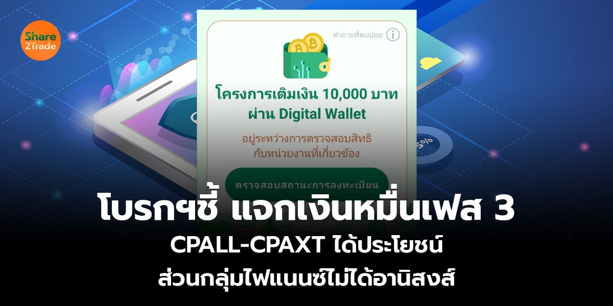 โบรกฯชี้ แจกเงินหมื่นเฟส 3 CPALL-CPAXT ได้ประโยชน์ ส่วนกลุ่มไฟแนนซ์ไม่ได้อานิสงส์ | Share2Trade